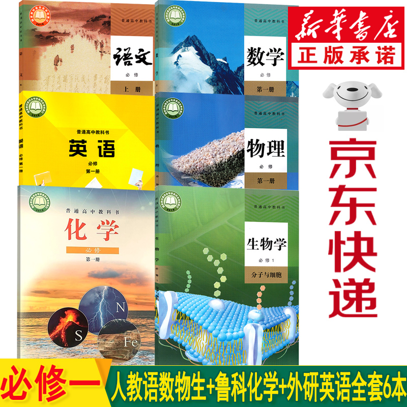 山东青岛滨州高一教材 高一课本全套 高一上册课本全套 2023新版高中必修1全套语文数学物理生物+外研版英语+鲁科版化学高一教材语数英物化生册新版高中全套6本