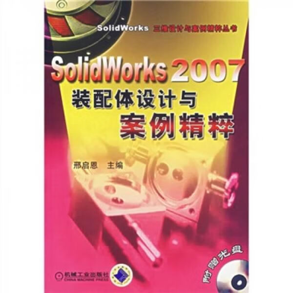 SolidWorks2007装配体设计与案例精粹
