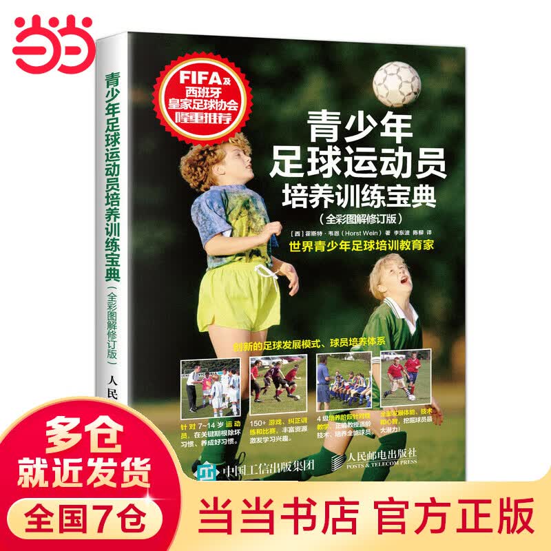 青少年足球运动员培养宝典（全彩图解修订版）