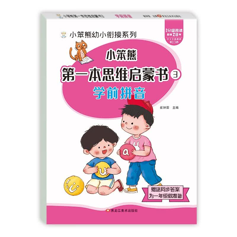 小笨熊 学前拼音 幼小衔接思维启蒙书一年级教材同步拼音专项练习