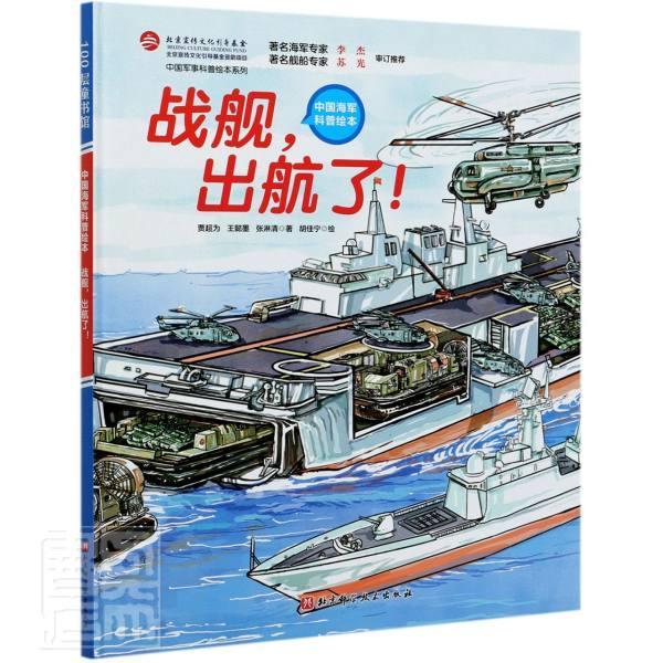 战舰出航了(科普绘本)(精) 中国军事科普绘本系列贾超为懿墨张淋清北京科学技术出版社97875714 书籍