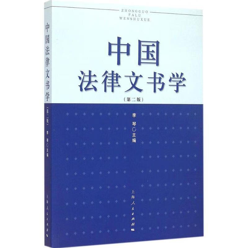 中国法律文书学 李琴 编 上海人民出版社