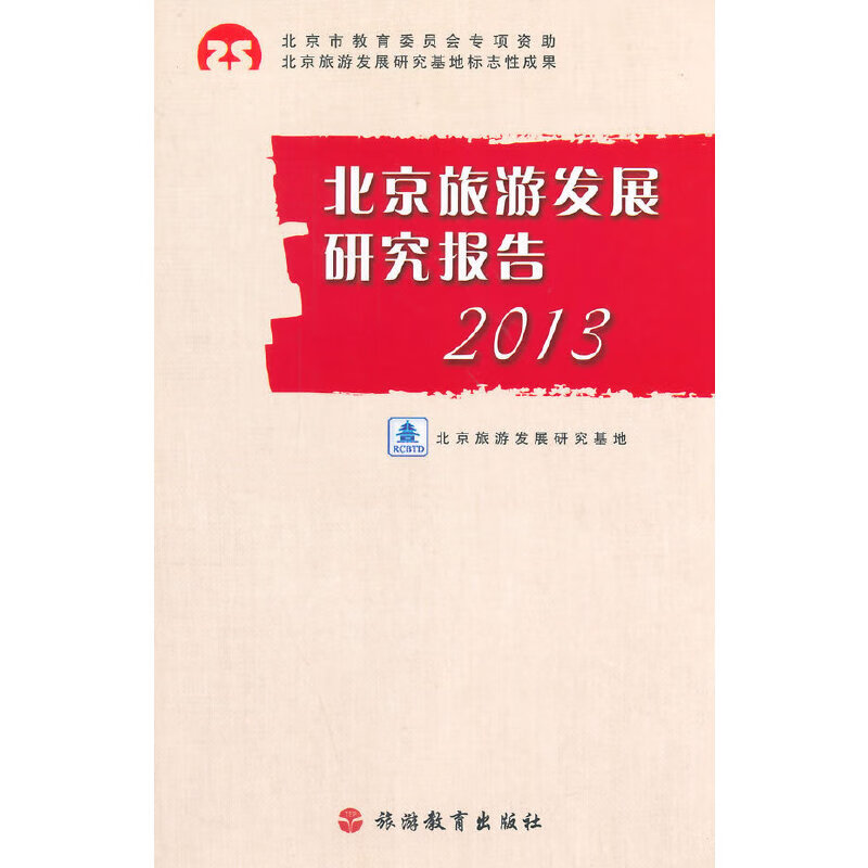 旅游发展研究报告2013