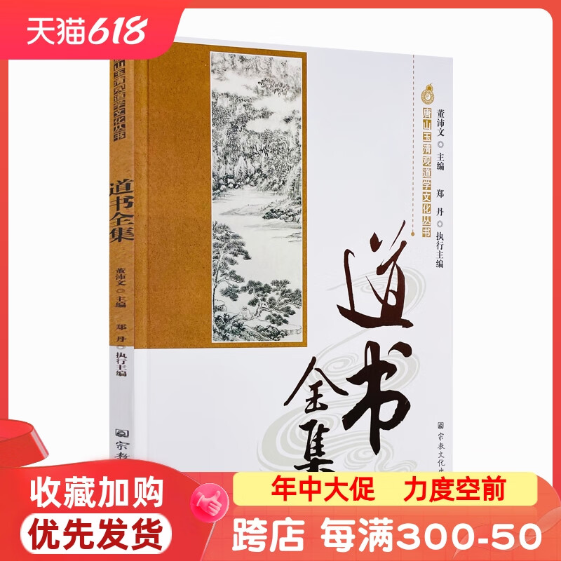 唐山玉清观道学丛书-道书全集 修道集论胎息经注解灵宝毕法上一乘至道至微七论要诀论内丹三要宗教文化