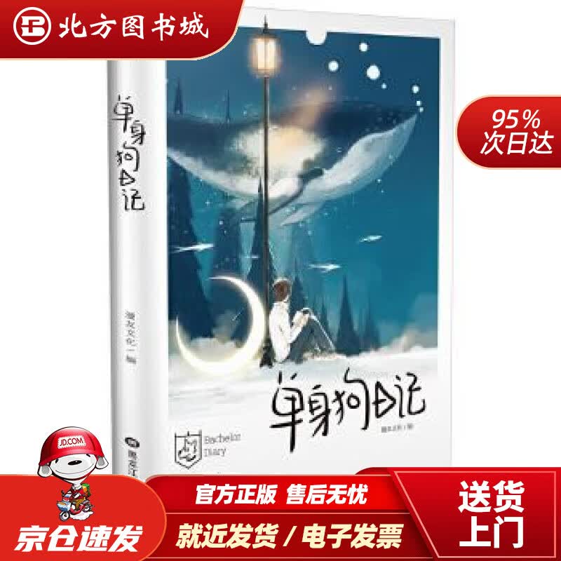 【现货】单身狗日记漫友文化黑龙江美术出版社 北方图书城
