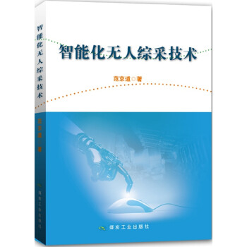 智能化无人综采技术 范京道 著【书】