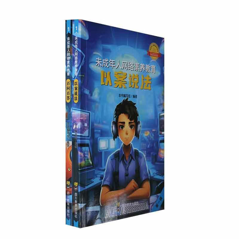 未成年人网络素养教育:以案说法本书写组计算机与互联网9787540886073