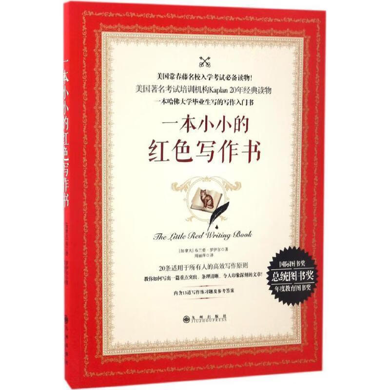 一本小小的红色写作书 [加拿大] 布兰登·罗伊尔 著,周丽萍 译 九州出版社