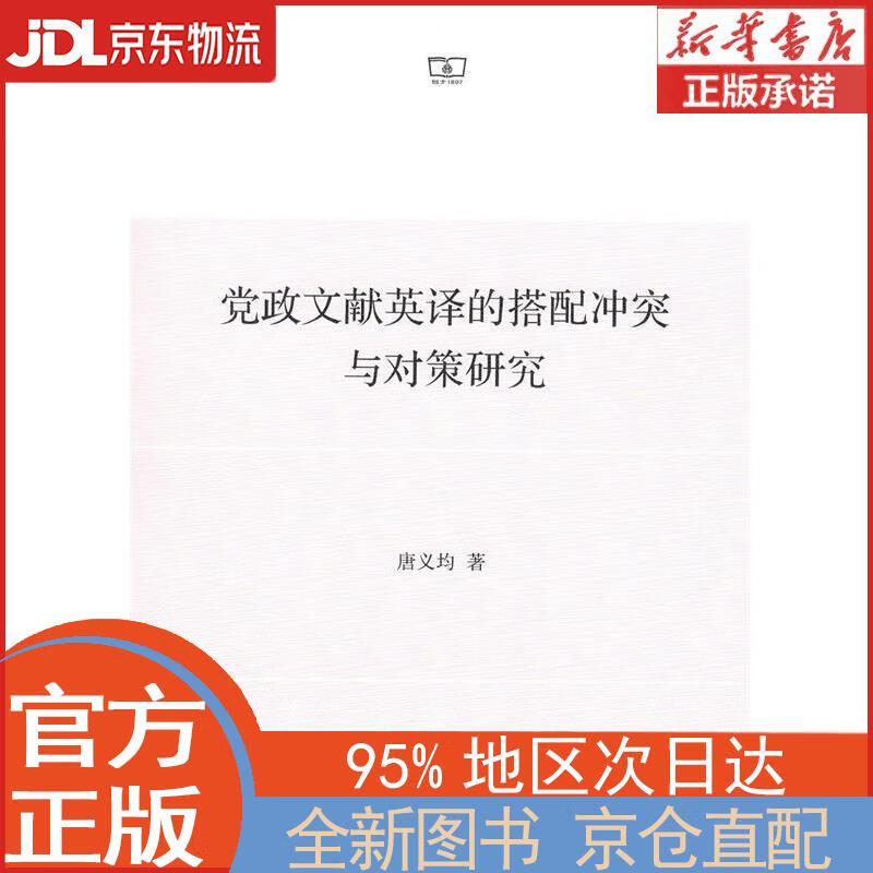【新华书籍】党政文献英译的搭配冲突与对策研究 唐义均 著 商务印书馆