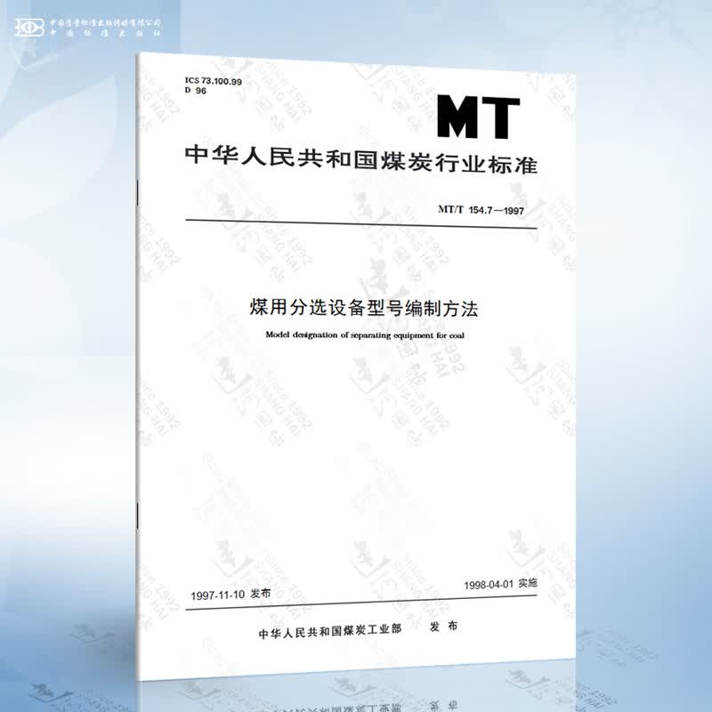 MT/T 154.7-1997 煤用分选设备型号编制方法