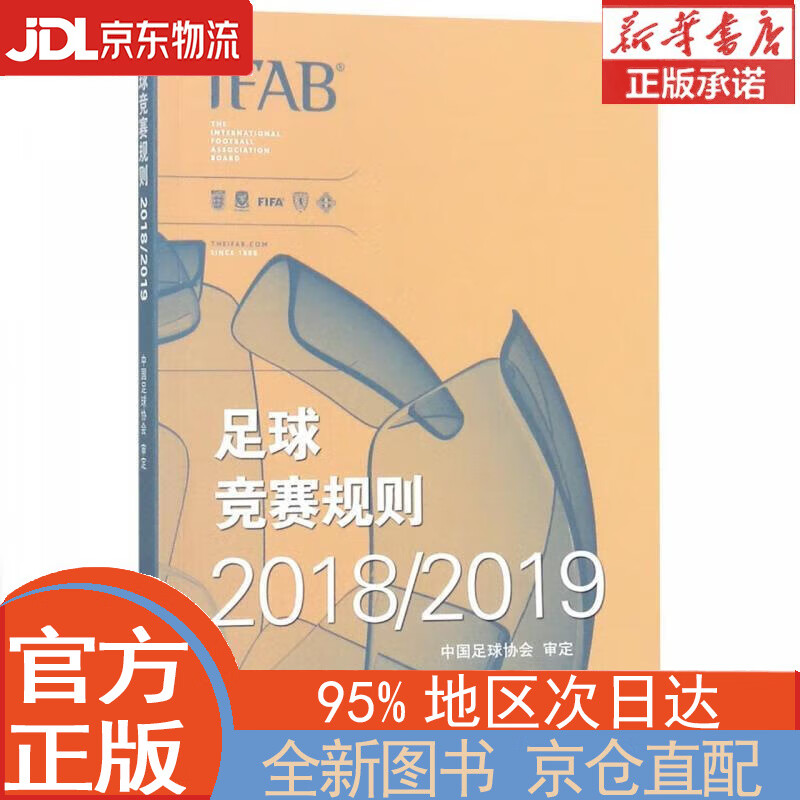 【全新畅销书籍】足球竞赛规则2018/2019 中国足球协会<审定> 人民体育出版社