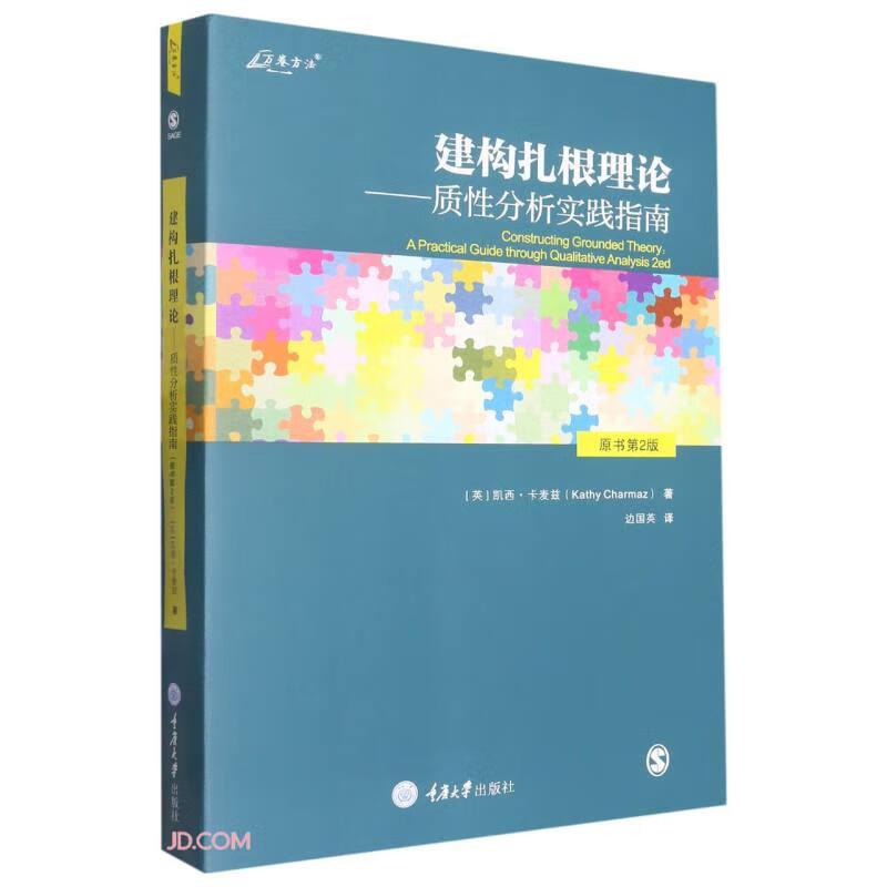 建构扎根理论——质性分析实践指南（原书第2版）