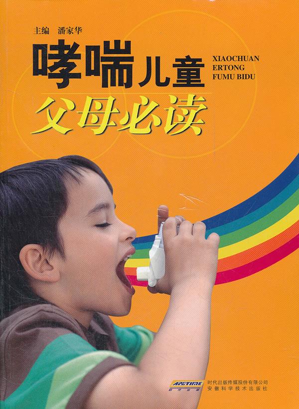哮喘儿童父母必读