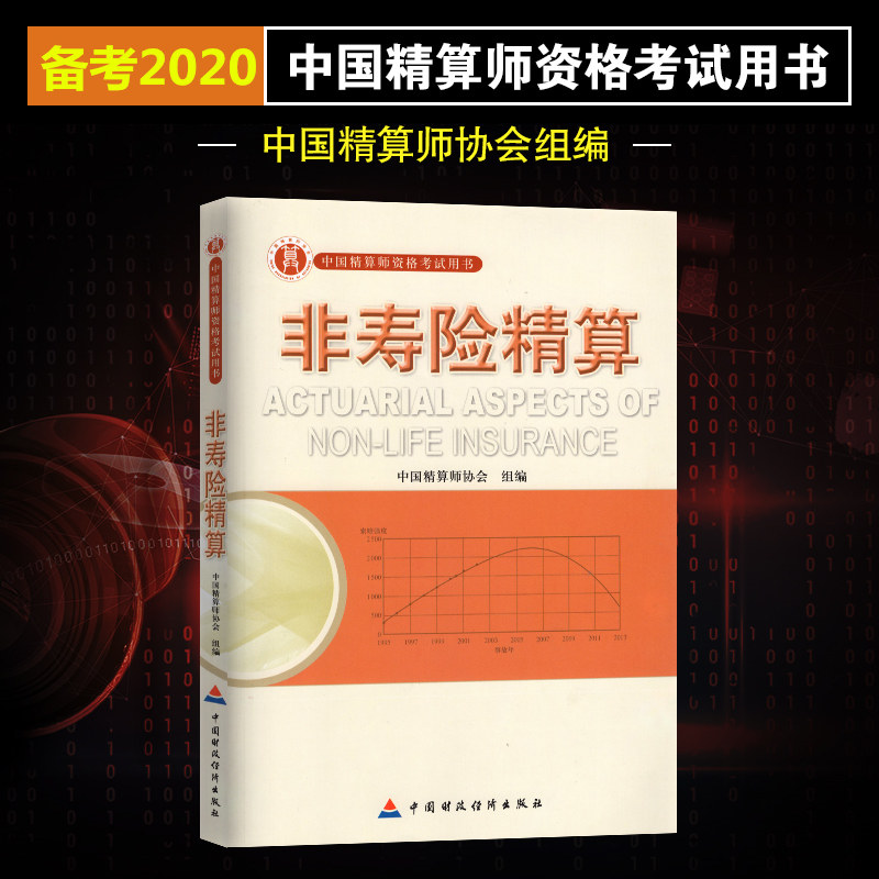 备考2023 全新 准精算师考试教材 非寿险精算 韩天雄 2010年版 中国财政经济出版社 中国精算师资格考试用书 图汇图书专营店