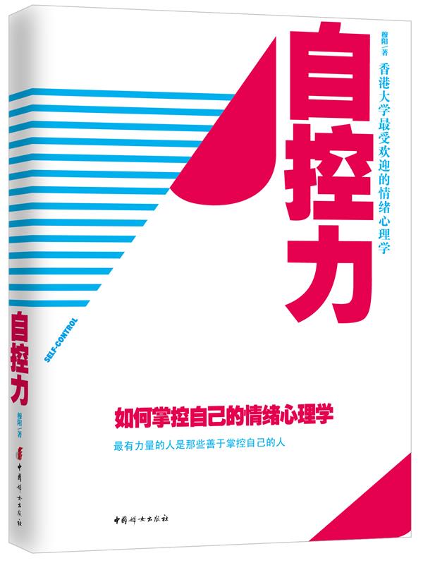 自控力-如何掌控自己的情绪心理学 穆阳 著