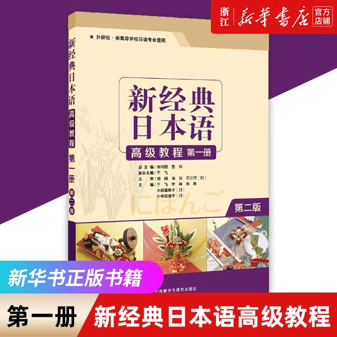 新经典日本语高级教程(第1册外研社供高等学校日语专业使用第2版) 新经典日本语高级教程第一册(第2版)