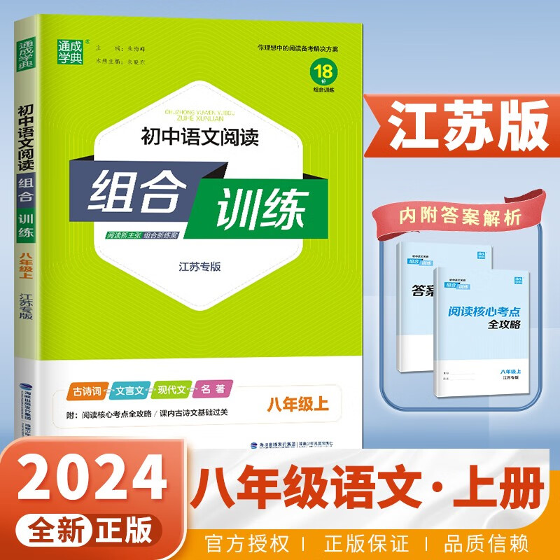 上下册自选】2023通城学典初中语文英语阅读基础知识听力组合训练八年级下上 初二上册下英语词汇语法句型组合教辅资料 江苏专版-语文阅读组合训练上册