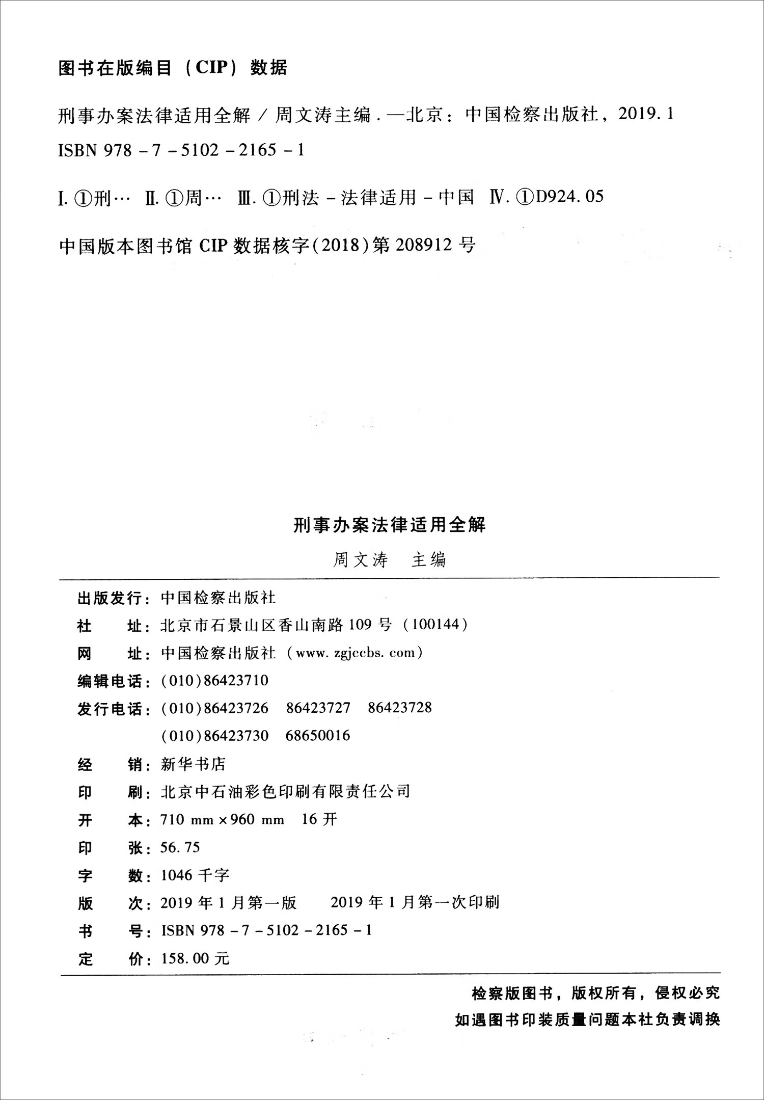 刑事办案法律适用全解【特惠】