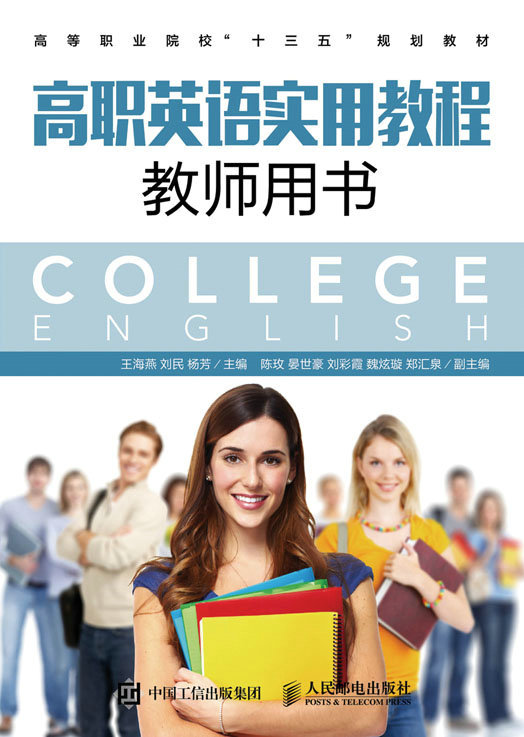 高职英语实用教程教师用书 9787115434128 人民邮电出版社