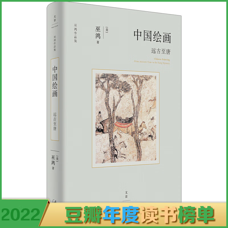 中国绘画：远古至唐 美术史家巫鸿新著作 全面勾勒远古至唐末中国绘画的发展