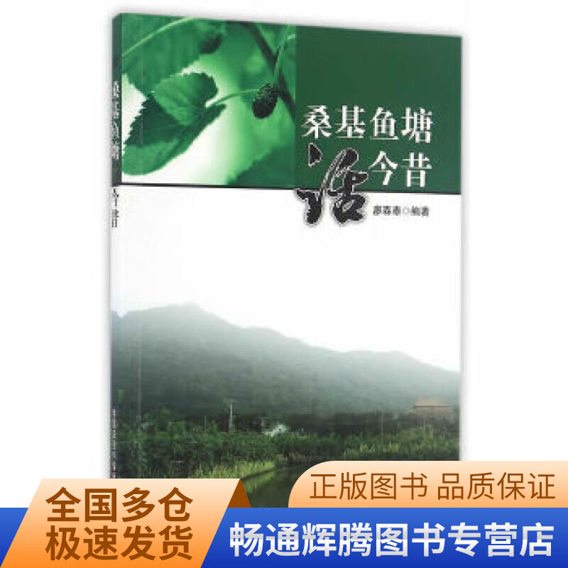 桑基鱼塘话今昔【特惠】
