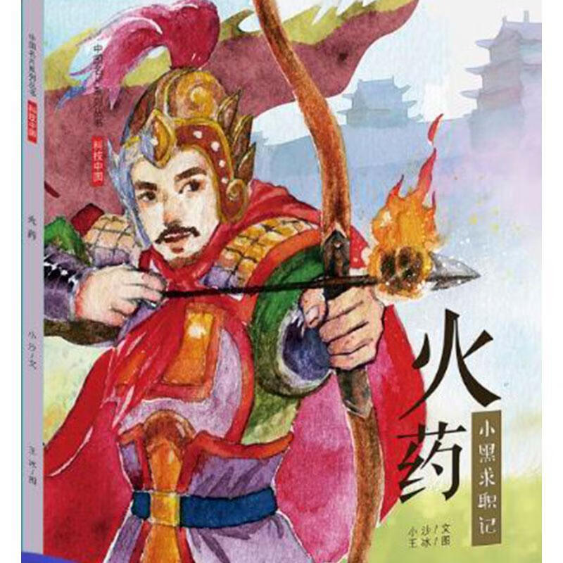 火药:小黑求职记小沙甘肃少年儿童出版社9787542254955 工业技术书籍