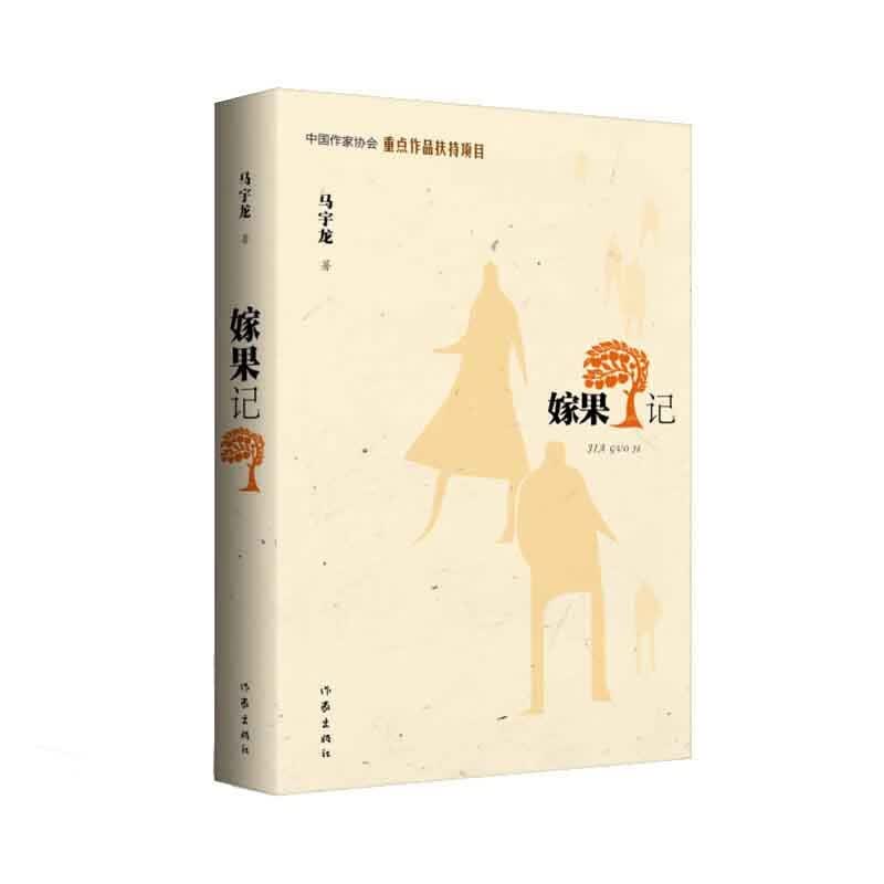 嫁果记