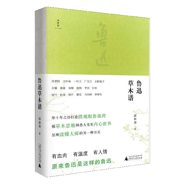 鲁迅草木谱