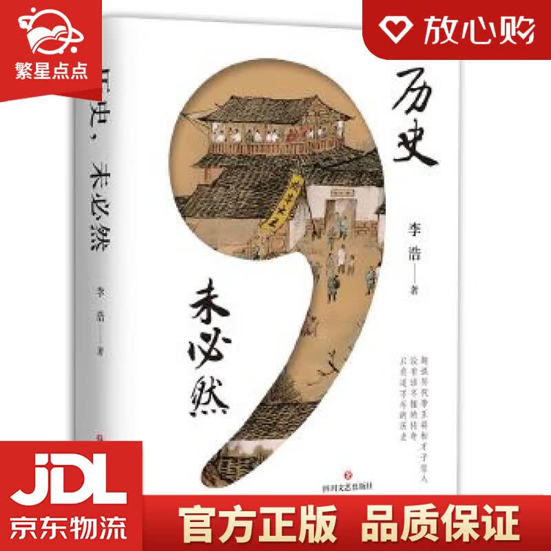 历史，未必然 李浩 四川文艺出版社