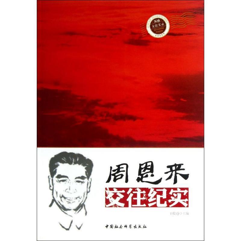 【S】 领袖交往实录：周恩来交往纪实 主编于俊道 中国社会科学 9787516118634