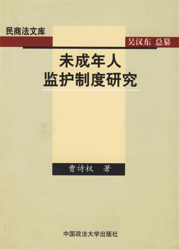 未成年人监护制度研究 曹诗权 著【书】