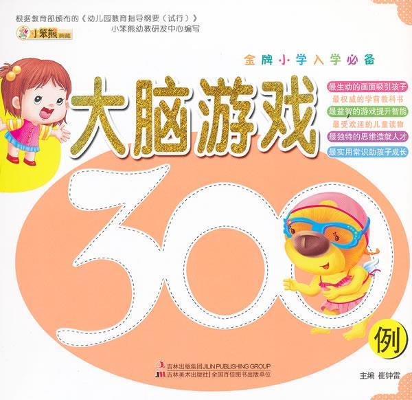 金牌小学入学必备-大脑游戏300例