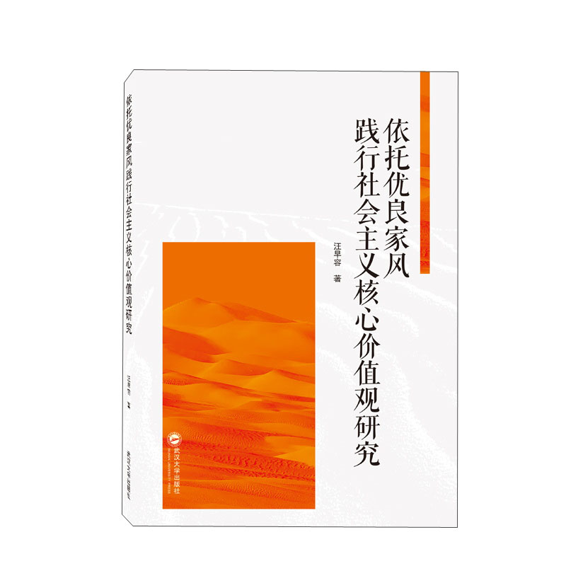 依托优良家风践行社会主义核心价值观研究