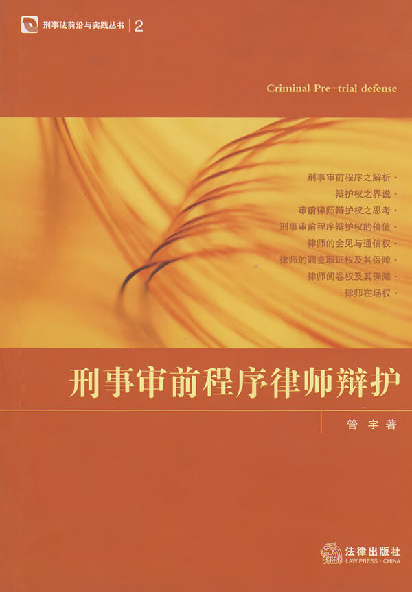 刑事审前程序律师辩护