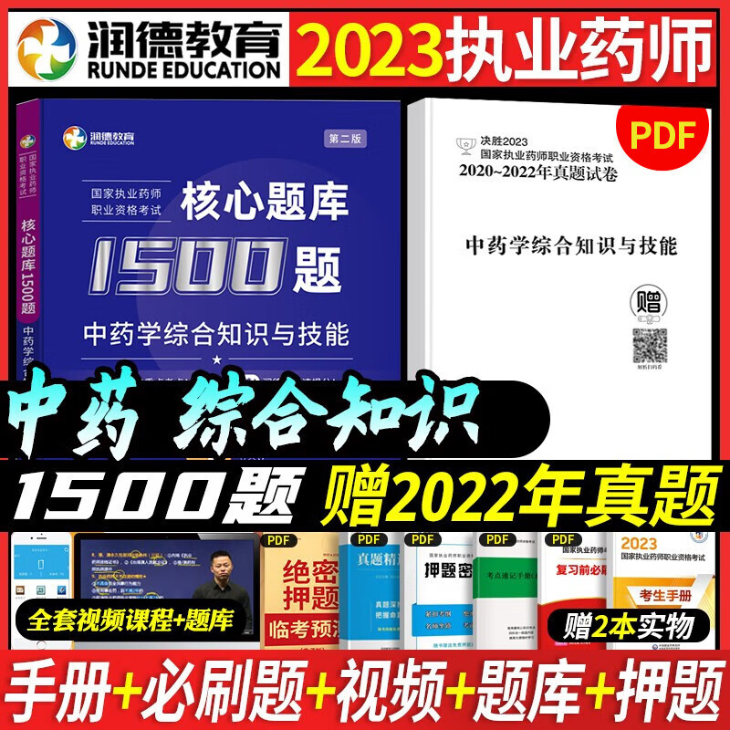 2023执业药师考试用书润德教育执业药师2023年考中药 执业药师2023年考西药 执业药师红宝书医考红宝书2023 执业药师教材2023 核心题库1500题【中药综合】