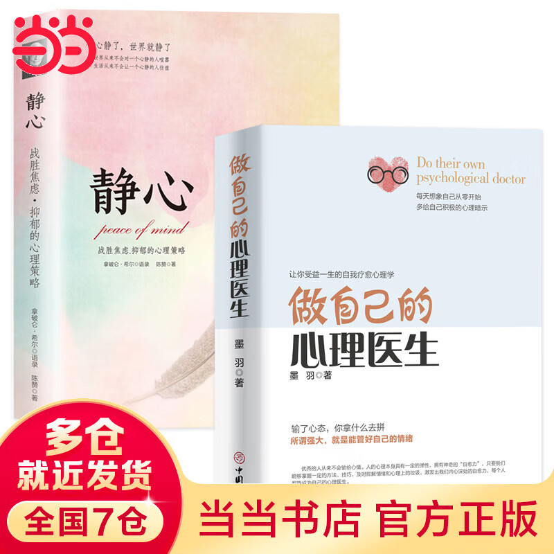 做自己的心理医生+静心：走出抑郁症自我治疗心理疏导书籍 蛤蟆先生去看心理医生战胜焦虑症 情绪心理学自愈力入门基础（当当全2册）