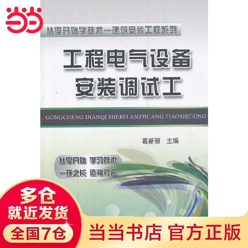 工程电气设备安装调试工