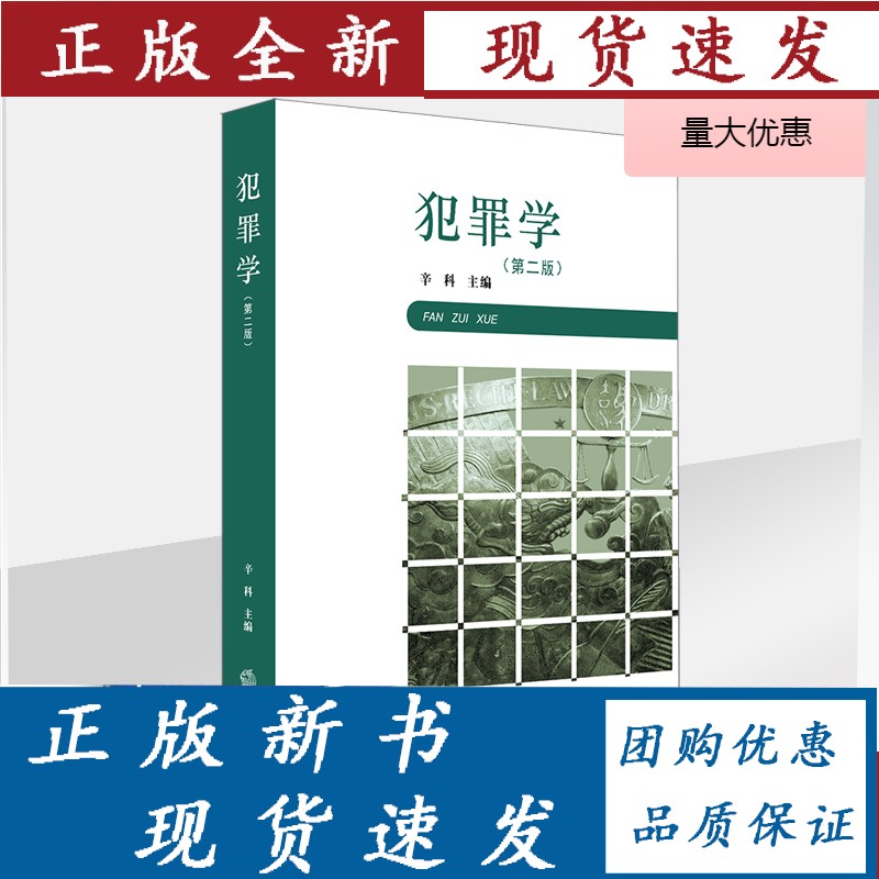 犯罪学 第二版 辛科