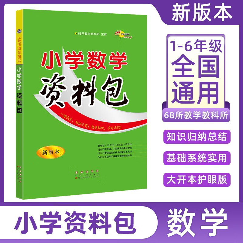 小学数学资料包（新版本）