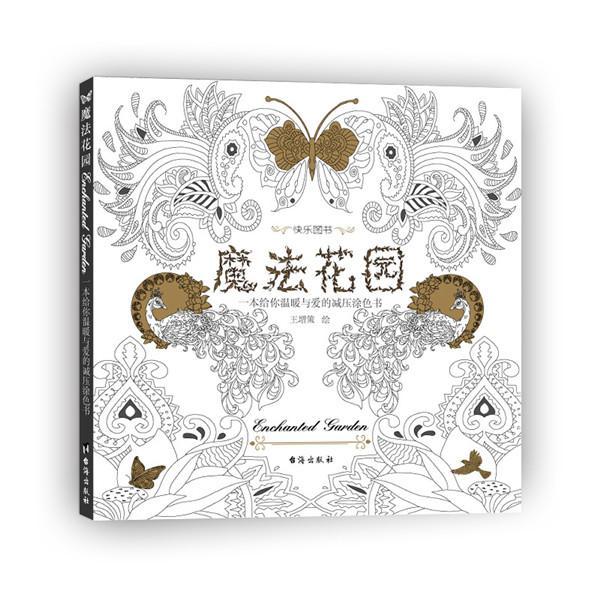 魔法花园心理学心理压力理学通俗读物 图书