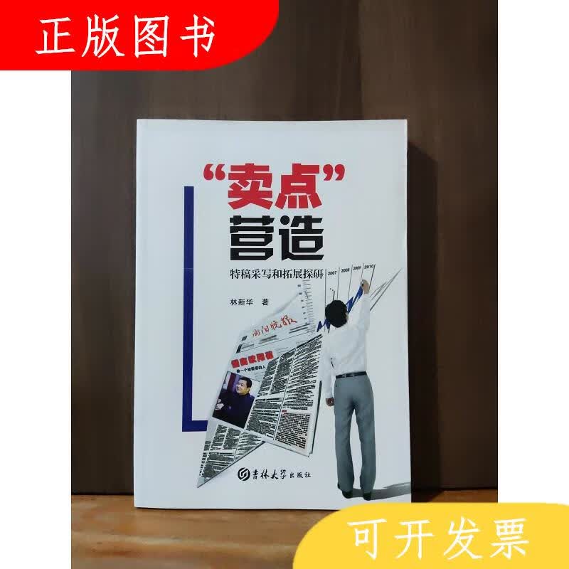 吉林大学出版社林新华“卖点”营造 : 特稿采写和拓展探研9787560