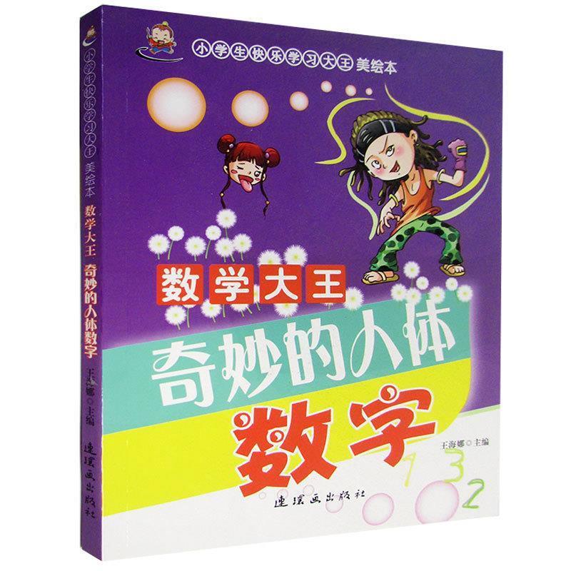 奇妙的人体数字