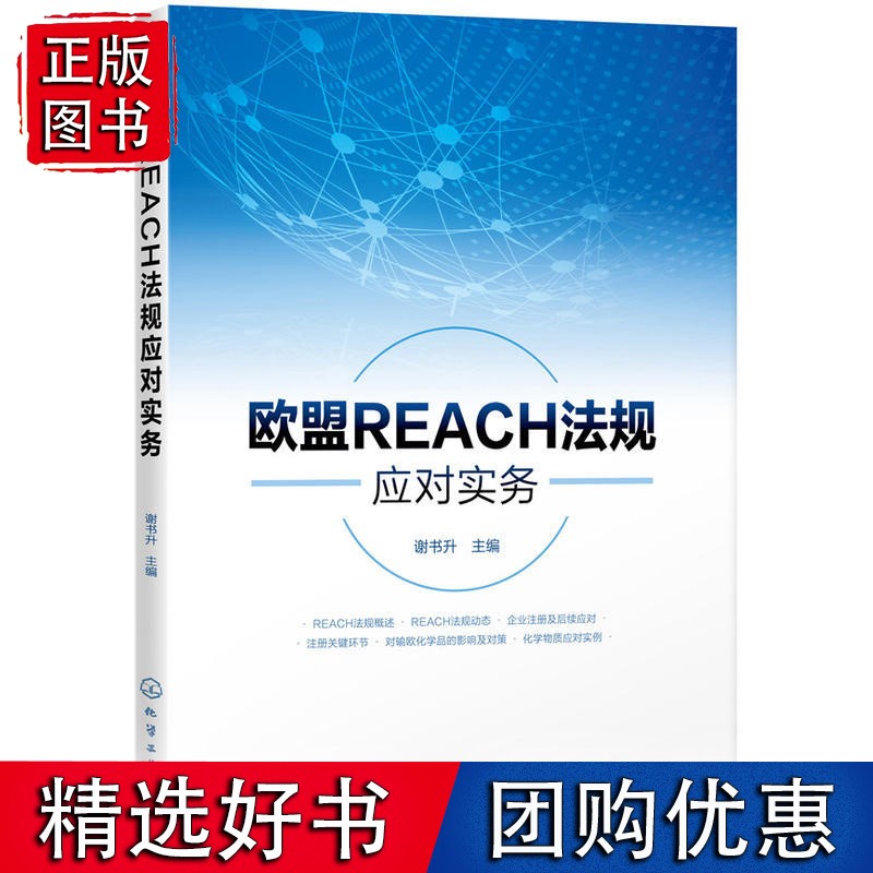 欧盟REACH法规应对实务