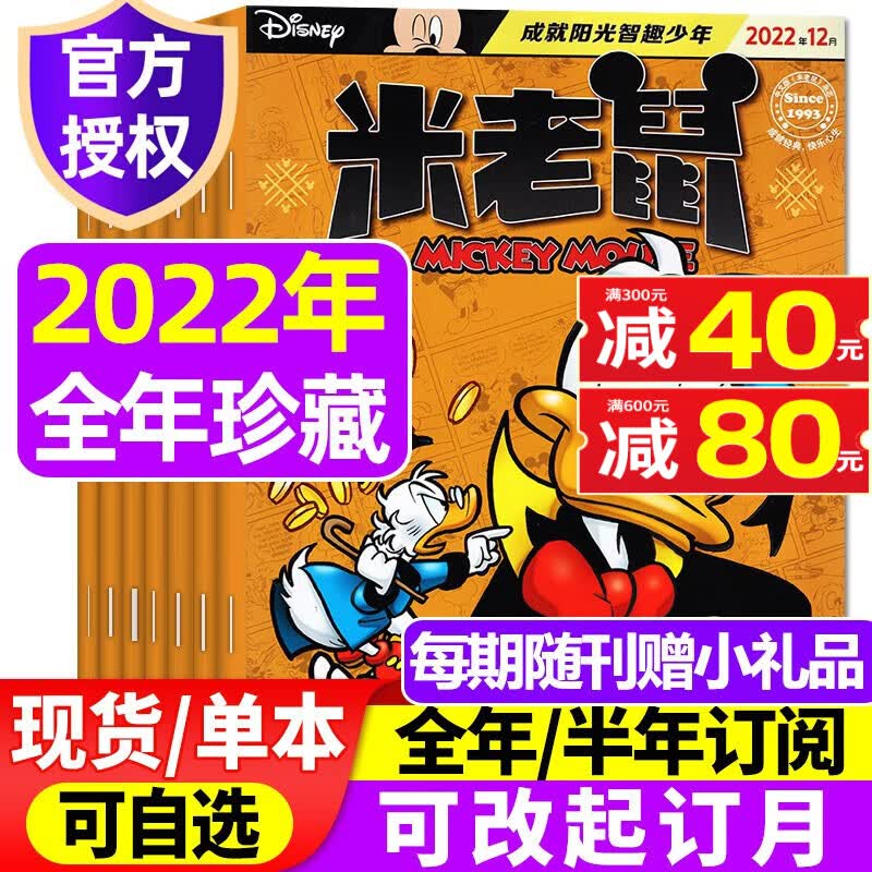 米老鼠杂志2023年1-12月全年订阅（另有1-8月现货/2022全年珍藏/2021年打包/新期打包可选 ）史高治迪士尼卡通动漫益智早教儿童读物故事绘本过期刊 【全年珍藏共12本】2022年1-12月