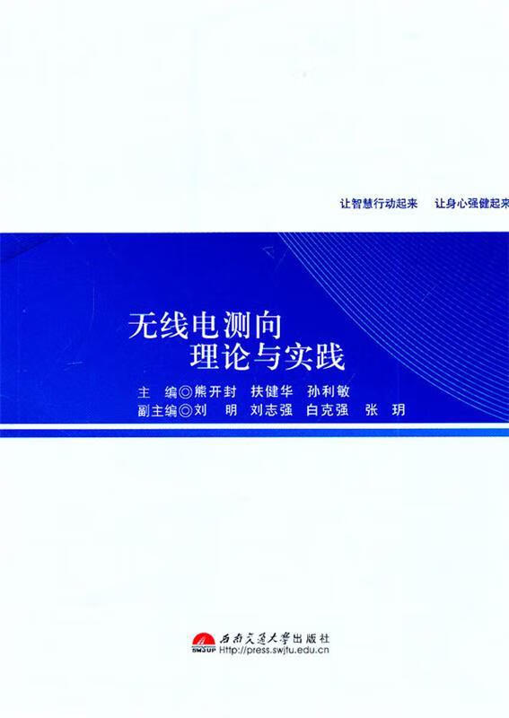 无线电测向理论与实践