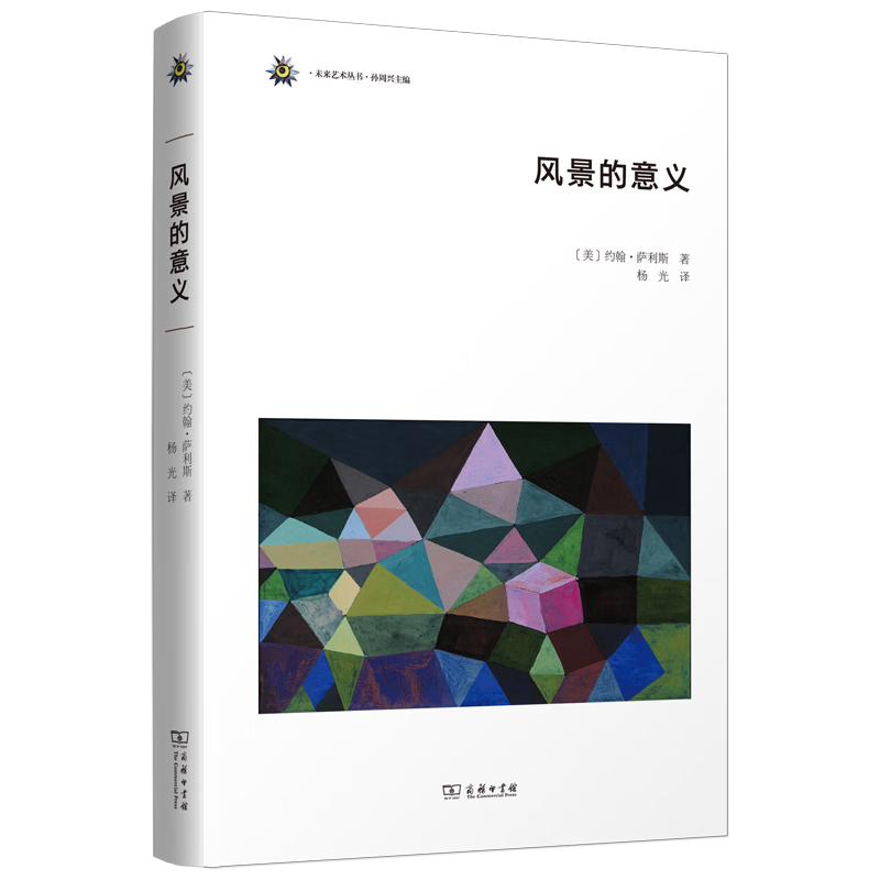 风景的意义 约翰•萨利斯 著 未来艺术丛书
