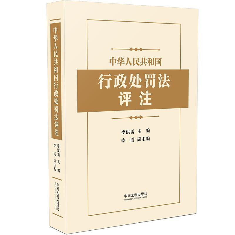 中华人民共和国行政处罚法评注