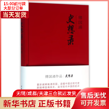 图书/历史/史学理论 史想录(精) 全新