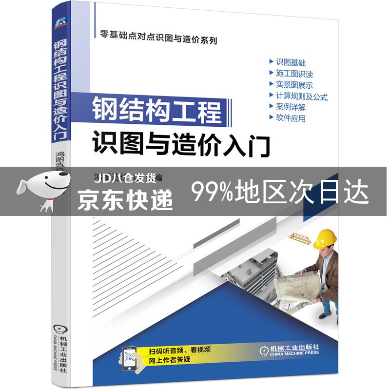 钢结构工程识图与造价入门