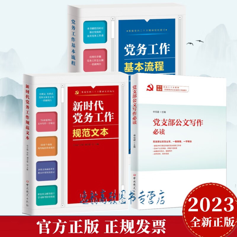 2023新版 新时代党务工作规范文本+党务工作基本流程+党支部公文写作必读 基层党务工作实用手册公文写作例文样式实务工具书 套装3册